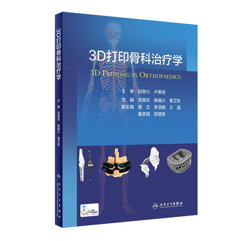 3D打印骨科治疗学（配增值）