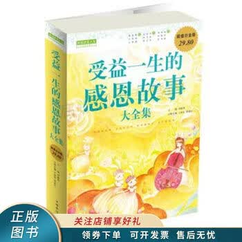 受益一生的感恩故事大全集超值白金版