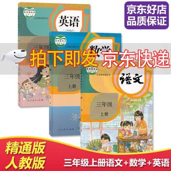 【全新正版】天津小学3三年级上册语文数学英语书全套3本课本教材教科书三起点三年级英语精通版语文数学书人教版上册