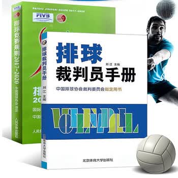 【2册】2018年新版排球裁判员手册+2017-2020排球竞赛规则 中国排球协会 排球运动竞赛规则书 排球裁判书 排球训练手册 排球教练书