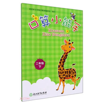 口算小能手 二年级下