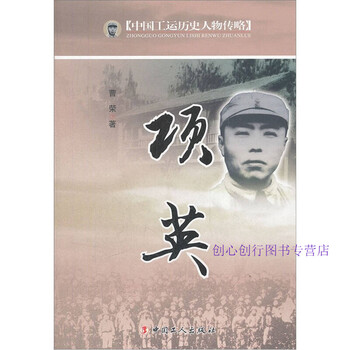 中国工运历史人物传略 项英 曹荣