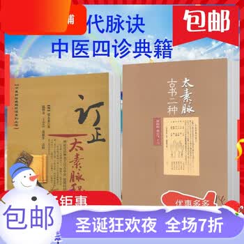 订正太素脉秘诀 明 张太素著+太素脉古书二种 贾向前 中医脉法 书