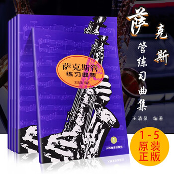 正版萨克斯管练习曲集1-5册全套教材 人民音乐出版社 王清泉著 儿童萨克斯管初级入门基础练习曲教程书籍 萨克斯曲谱书