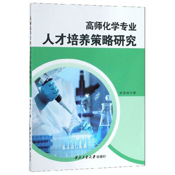 正版 高师化学专业人才培养策略研究 9787561262306