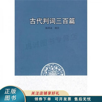 古代判词三百篇 陈重业注