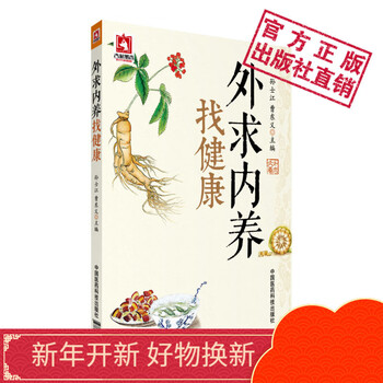 外求内养找健康中国医药科技出版社