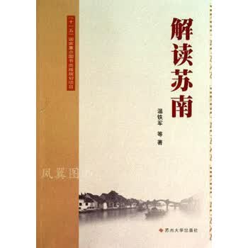 解读苏南 温铁军等著 苏州大学出版社