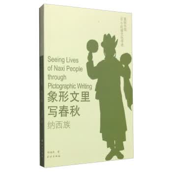 象形文理鞋春秋 杨福泉 民族出版社