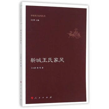 新城王氏家风 王小舒,贺琴 人民出版社