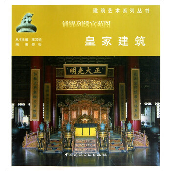 铺锦列绣宫苑图(皇家建筑)/建筑艺术系列丛书