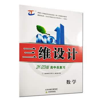 三维设计 2023版高中总复习 数学 天津教育出版社