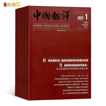 中国翻译杂志 2022年7月起订阅 全年共6期 翻译教学 交流翻译经验 译学理论研究传播译事知识