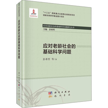 应对老龄社会的基础科学问题 图书