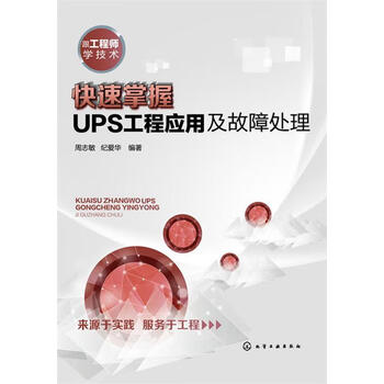 快速掌握UPS工程应用及故障处理【正版图书，放心下单】