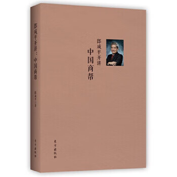 郎咸平开讲:中国商帮 郎咸平
