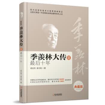 后十年-季羡林大传-III【保证正版】