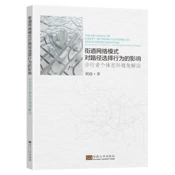 街道网络模式对路径选择行为的影响——步行者个体差异视角解读
