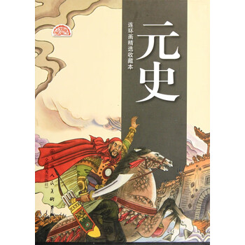 元史(共10册连环画精选收藏本)(精)