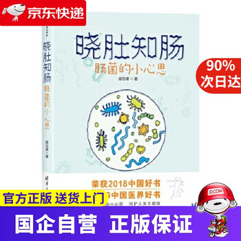 【新华书店官方网店】晓肚知肠:肠菌的小心思 段云峰 清华大学出版社 9787302511601