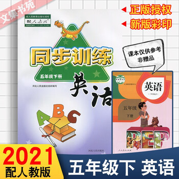 2021人教PEP版小学5五年级下册英语同步训练练习册河北人民出版