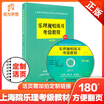 正版上海音乐学院乐理考级教程 乐理视唱练耳考级教程(修订版) 社会艺术水平考级乐理书籍 钢琴考级基础教程 周温玉乐理试题教材