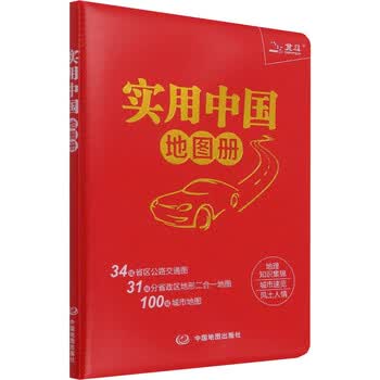 实用中国地图册