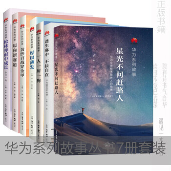 华为系列故事7册套装 华为90后故事书籍 星光不问赶路人蓬生麻中不扶自直枪林弹雨中成长预售
