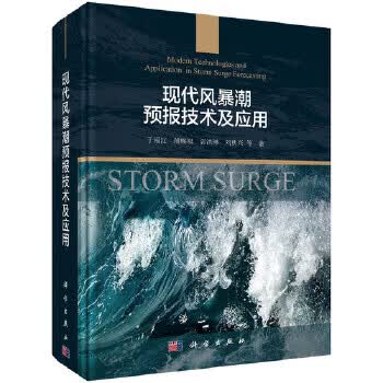现代风暴潮预报技术及应用【正版图书】