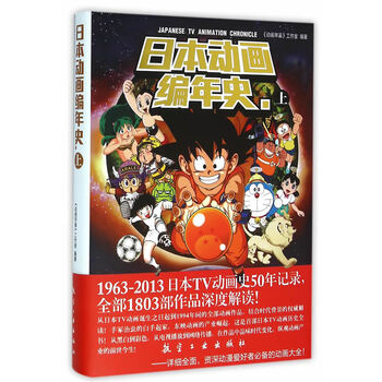 日本动画编年史 上【正版图书】