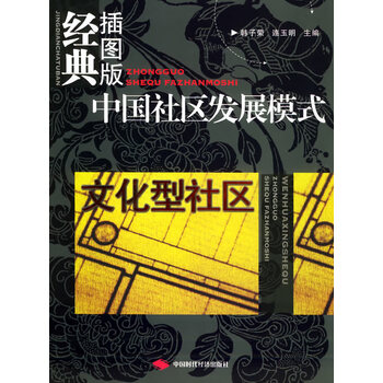 中国社区发展模式文化型社区（经典插图版） 韩子荣、连玉明