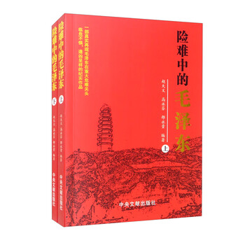 险难中的毛泽东（上下）