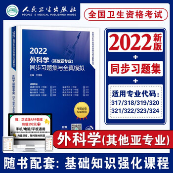 人卫版2022年外科学其他亚专业同步习题集与全真模拟含泌尿小儿胸心神经烧伤外科学中级主治医师职称资格考试搭指导用书教材