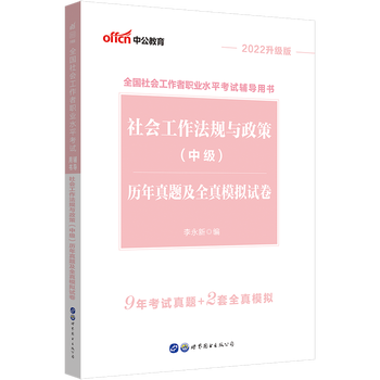 中公教育2022全国社会工作者职业水平考试用书：社会工作法规与政策（中级）历年真题及全真模拟试卷