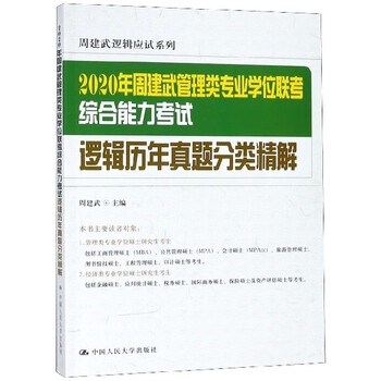 2020年周建武管理类专业学位联考综合能力考试逻辑历年真题分类精解/周建武逻辑应试系
