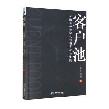 客户池：金融机构数字化营销方法与实践