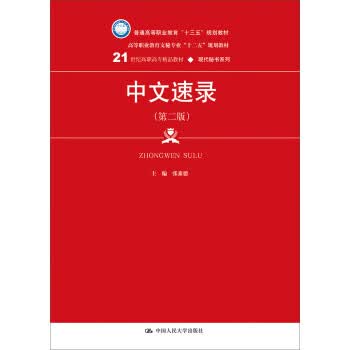 中文速录 张素德 中国人民大学出版社