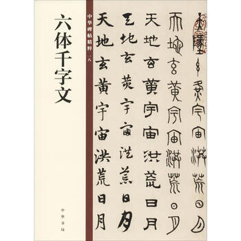 六体千字文 中华书局编辑部编 著 中华书局编辑部 编 毛笔书 中华书局辑部