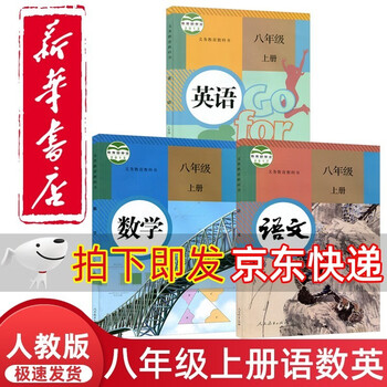 新华正版直发初中8八年级上册语文数学英语书人教版课本正版教材教科书全套3本初二2上册语文书数学书英语书