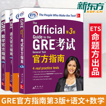新东方GRE考试官方指南+GRE数学官方指南+GRE语文官方指南 GRE OG GRE官方指南 GR