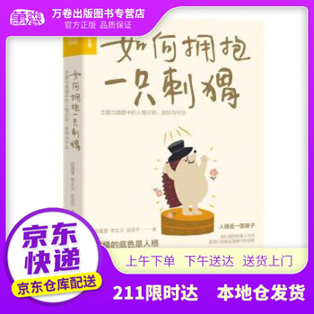 【新华书店 自营京送】如何拥抱一只刺猬：恋爱与婚姻中的人格识别、接纳与付出 段鑫星 著 人民邮电出版社
