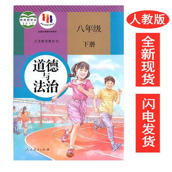 新版初中8八年级下册道德与法治课本人教版初二下册政治8八年级下册人民教育出版社思想品德道德与法制教材教科书