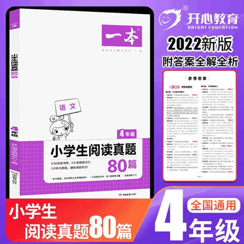 正版 2022一本 小学语文阅读训练100篇 4年级第9次修订 四年级阅读理解训练人教版各版本通用 4年级.阅读真题80篇(语文)