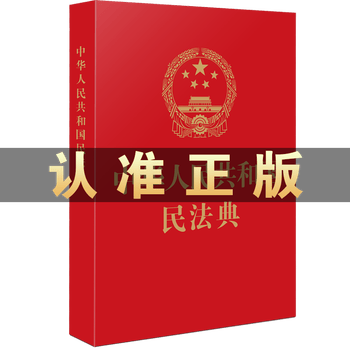 正版中华人民共和国民法典【64开红皮烫金】民法典2021年版 新版 烫金版