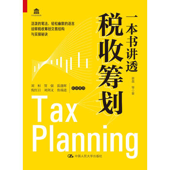 【自营京送 新华图书籍】一本书讲透税收筹划 蔡昌等 中国人民大学出版社