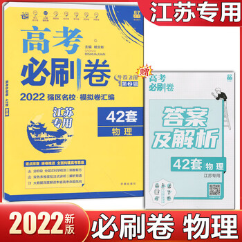 2022新版高考必刷卷42套物理 江苏专用 高考模拟试卷汇编强化训练
