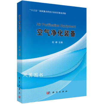 空气净化装备 杜峰著 科学出版社