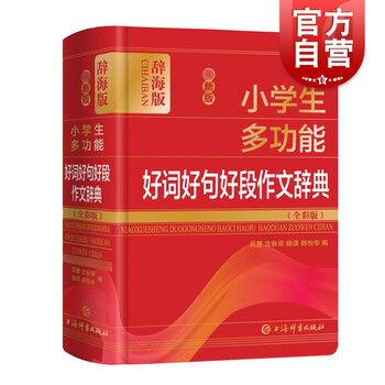 新版小学生多功能好词好句好段作文辞典全彩版 吴慧 等编著 上海辞书出版社