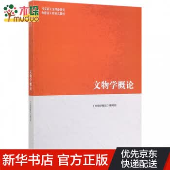 文物学概论(马克思主义理论研究和建设工程重点教材)