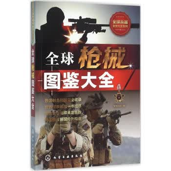 全球枪械图鉴大全 军情视点 编【正版书】